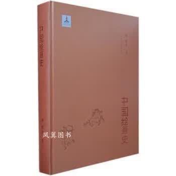 中国绘画史  本 薄松年 上海人民美术出版社