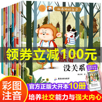 做好的自己儿童绘本3一6岁全10册幼儿园绘本阅读书籍老师推荐 宝宝故事适合小班中班大班0到3岁4- 冰心奖做最好的自己绘本 全10册