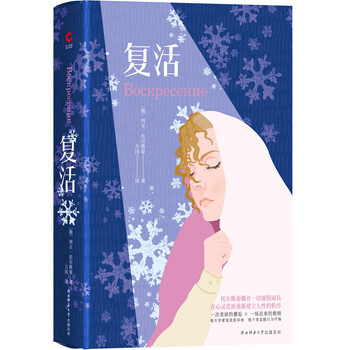 复活:还原人心与世界本来的面貌(精装 随书附赠定制笔记本、明信片及书签）