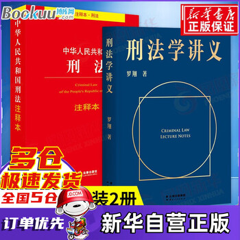 【现货速发】罗翔说刑法系列 刑法学讲义 刑罚的历史 刑法中的同意制度 圆圈正义 法律常识入门读物 【法律科普套装2册】刑法学讲义+刑法注释本