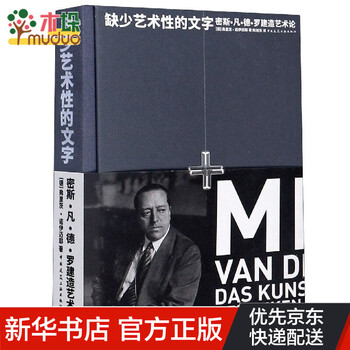 缺少艺术性的文字(密斯·凡·德·罗建造艺术论)(精)