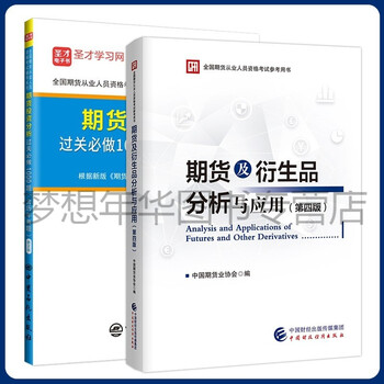套装2本 2022年全国期货从业人员考试教材期货及衍生品分析与应用教材第四版+期货投资分析过关必做1000题含历年真题 中国期货业协会 中国财政经济出版社
