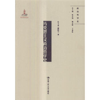马克思主义政治哲学史 哲学/宗教 张文喜，臧峰宇 中国人民大学出版社 9787300242569