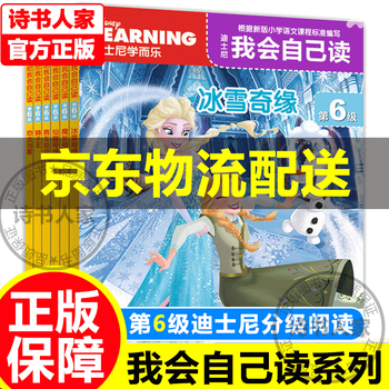 6册学而乐迪士尼我会自己读第6级冰雪奇缘拼音认读故事书童趣出版社畅销儿童解决简单识字少阅读能力差的问题一年级课外阅读400字