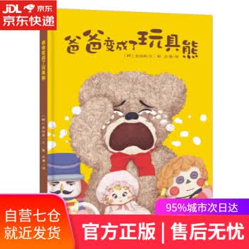 【正版图书】天星童书 全球精选绘本 爸爸变成了玩具熊 [韩]金淑英 绘 南京师范大学出版社