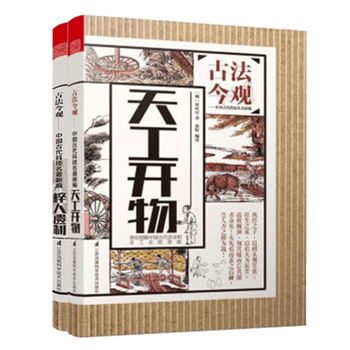 天工开物+梓人遗制 工匠.功能.风格 全2册 古法今观 中国古代科技名著新编 工匠