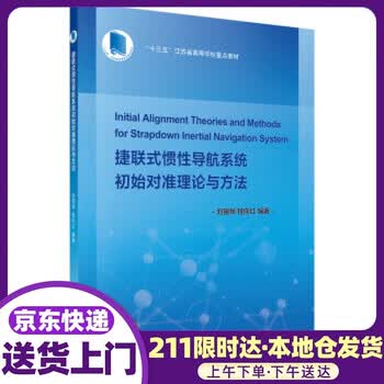 捷联式惯性导航系统初始对准理论与方法 刘锡祥,程向红 著 科学出版社