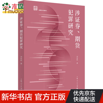 涉证券、期货犯罪研究