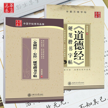 华夏万卷字帖 田英章楷书行楷字帖硬笔钢笔成人字帖 道德经 金刚经·心经 论语精选 孟子 中国古典诗词精选国学字帖【自选： 【2本】道德经+金刚经 楷书字帖