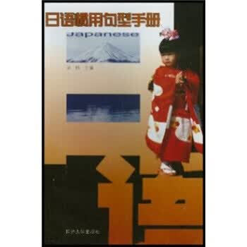日语惯用句型手册 吴侃