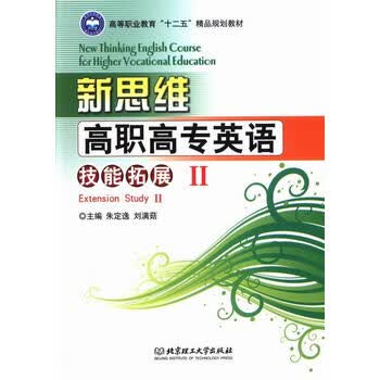 新思维高职高专英语:技能拓展2【保证正版】