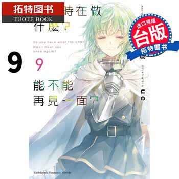 在途 末日时在做什么？能不能再见一面 9枯野瑛  角川 台版轻小说 原版进口书