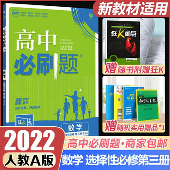 [可选科目]2022新教材高中必刷题高中选修二2选择性必修第二2册新高考高二选修二2选修三3狂k重点 数学 选择性必修第三册 人教A版