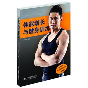 体能增长与健身训练