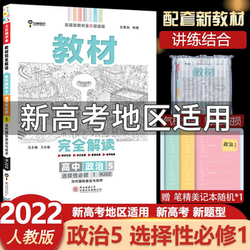新教材王后雄教材完全解读人教版高中政治5选择性必修一1当代国际政治与经济 教材同步辅导资料