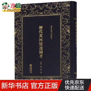 历代黄河变迁图考(精)/清末民初文献丛刊
