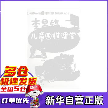 李昌镐儿童围棋课堂(启蒙篇)