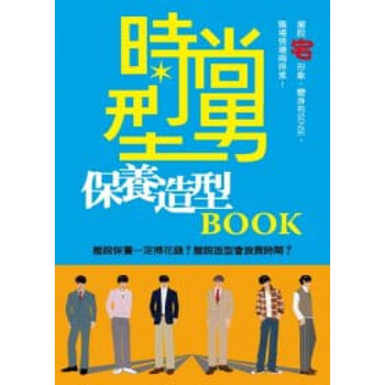 台版 时尚型男保养造型BOOK男性的仪容保养支援指南美容养颜