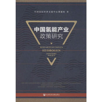 【正版包邮】中国氢能产业政策研究
