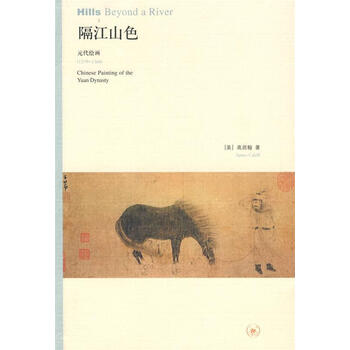 隔江山色 （美）高居翰 著,宋伟航 等译【正版书】