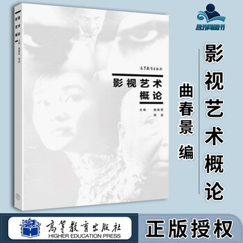 包邮 影视艺术概论 曲春景 程波 高等教育出版社