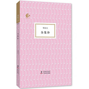 全集补(精)/海豚书馆