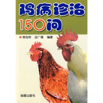 鸡病诊治150问 席克奇,史广维 编著
