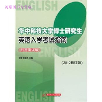 华中科技大学博士研究生英语入学考试指南（2012修订版） 杨怿、陆金燕