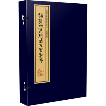 正版 谧斋所见所藏古官私印9787534884290