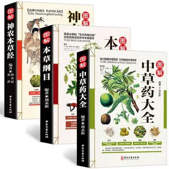 【中医书籍】彩色图解 中草药大全+本草纲目+神农本草经 中医入门 中草药材识别图鉴大全书