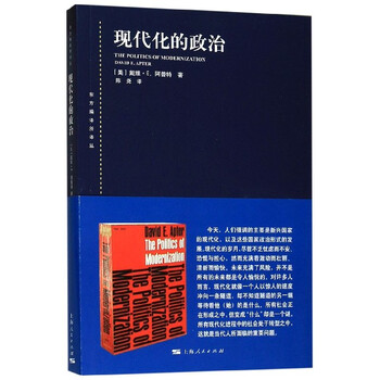 现代化的政治/东方编译所译丛