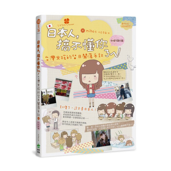 台版 日本人 搞不懂你 台湾女孩的留日闯荡手记加料新版生活工作趣闻轶事观光美