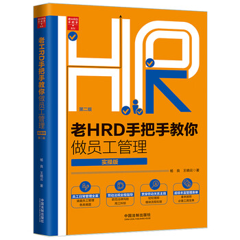 老HRD手把手教你做员工管理（实操版）（第二版）