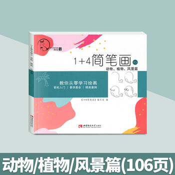 1+4简笔画儿童3-6年级简笔画入门教程动物植物风景实物服饰人物交通工具建筑生活用品篇幼儿园一步一步儿童画画绘画教材手绘本美术小学生5000例幼师教师用书 2.动物、植物、风景篇