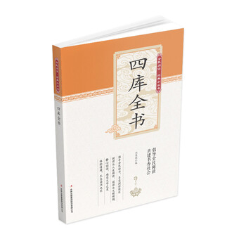 {正版新书}全民阅读经典小丛书：四库全书（四色）9787553477701