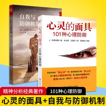 正版心灵的面具101种心理防御+自我与防御机制 心理咨询与临床 心理医学的重要概念 社会心理学书籍