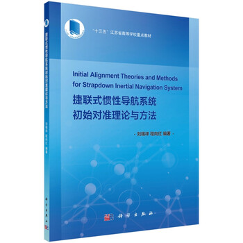 捷联式惯性导航系统初始对准理论与方法(十三五江苏省高等学校重点教材)