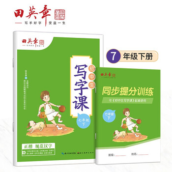田英章初中生写字课七年级下册 2022年春新版教材同步字帖 硬笔书法正楷练字贴