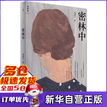 密林中