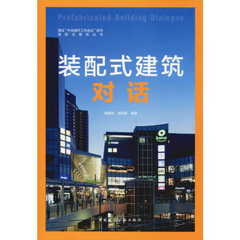 装配式建筑对话