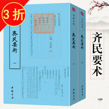 钦定四库全书（原版高清印本）古籍部 齐民要术（全两册）定价148