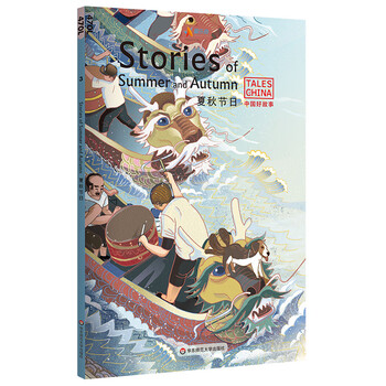 中国好故事：夏秋节日Stories of Summer and Autumn(端午节,七夕节,中