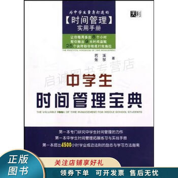 中学生时间管理宝典 若溪