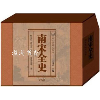 南宋全史（共8册） 何忠礼，范立舟，徐吉军，葛金芳 等著；王国平 主编 上海古籍出版社