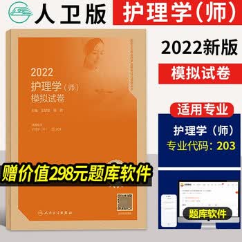 护师初级资格考试用书2022年人卫版护理学师模拟试卷全国卫生专业技术资格考试用书初级护师可搭历年真题指导同步练习题集主管护师轻松过随身记题库解析