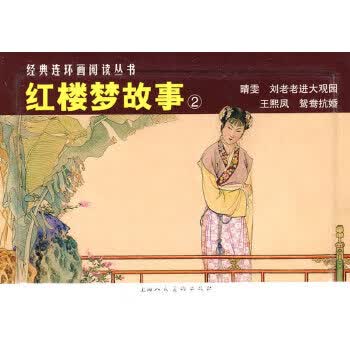 红楼梦故事-经典连环画阅读丛书