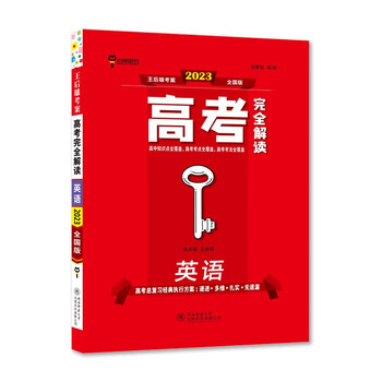 王后雄2023版高考完全解读 英语 高考总复习（不适用于新高考地区使用）