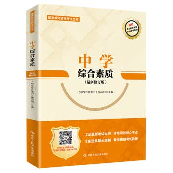 国家教师资格证考试：中学综合素质（2020修订版）