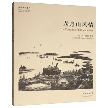 老舟山风情