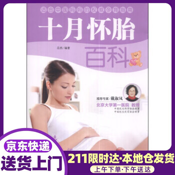 十月怀胎百科 岳然 著 青岛出版社